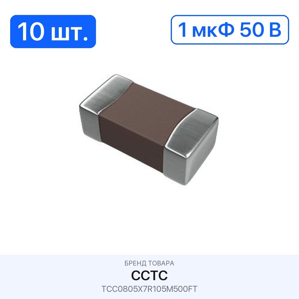 10 шт. Конденсатор керамический TCC0805X7R105M500FT 1 мкФ 50 В CCTC