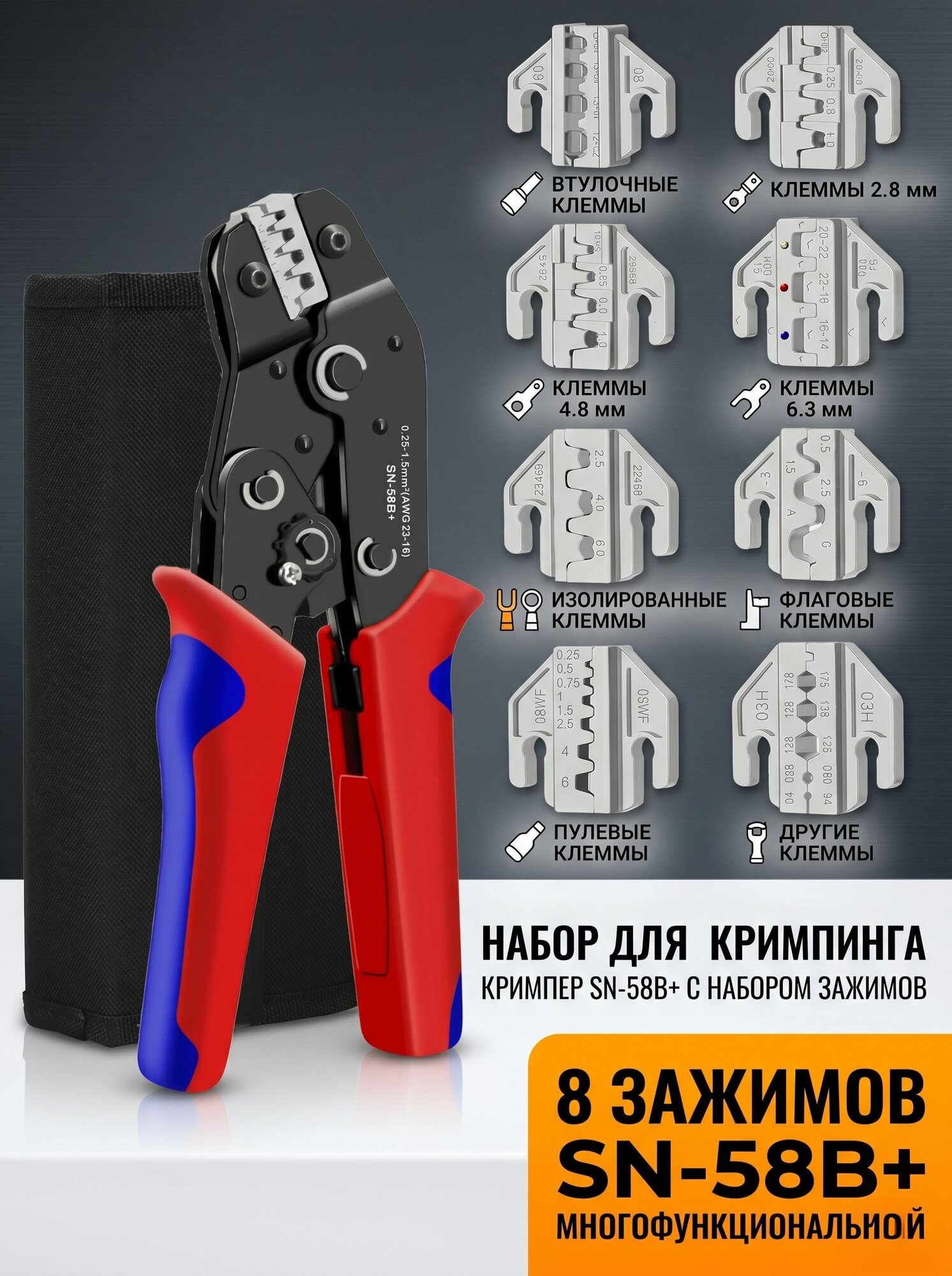 Кримпер профессиональный для обжима изолированных гильз(0.5-6.0 мм2) Со 8 шт сменным набором Матрица