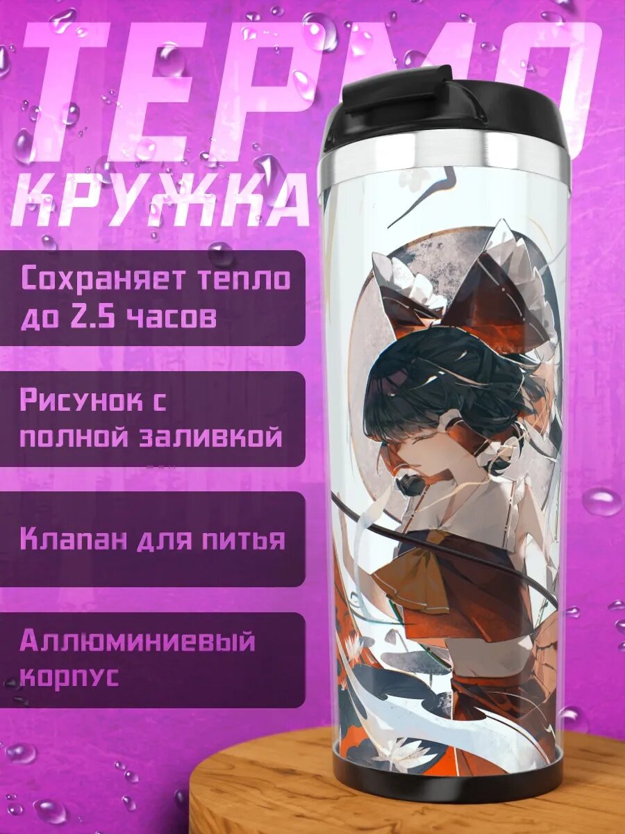 Термокружка Рейму Хакурэй с посохом
