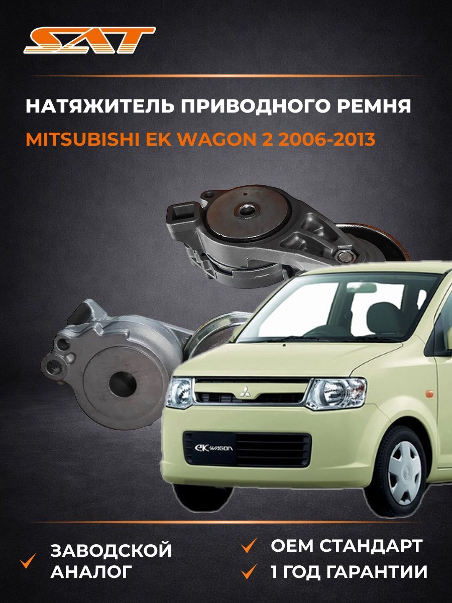 Натяжитель приводного ремня SAT ST1345A087 Мицубиси eK Вагон 2 Mitsubishi eK Wagon 2 2006-2013