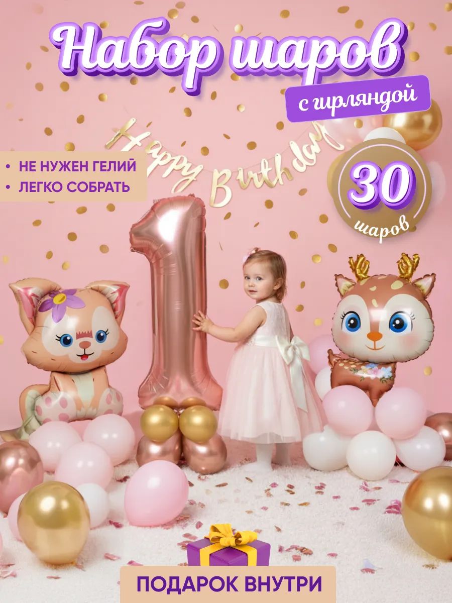 Набор воздушных шаров фотозона на 1 годик Розовые зверушки