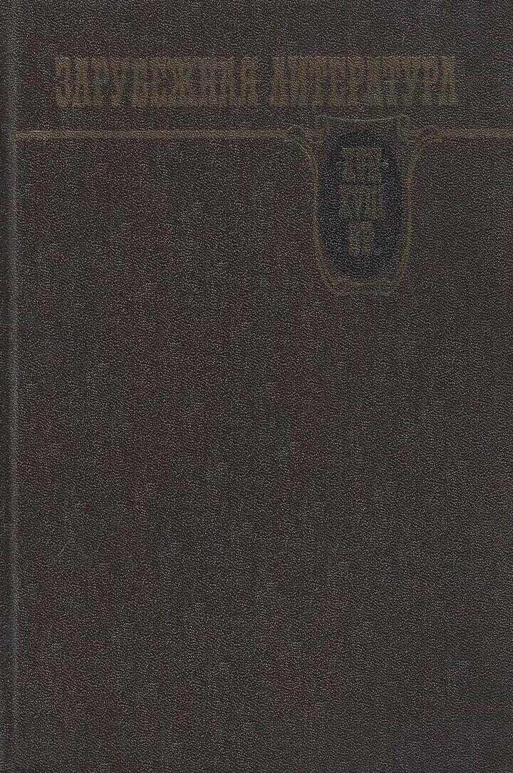 Зарубежная литература XVII-XVIII веков. Хрестоматия