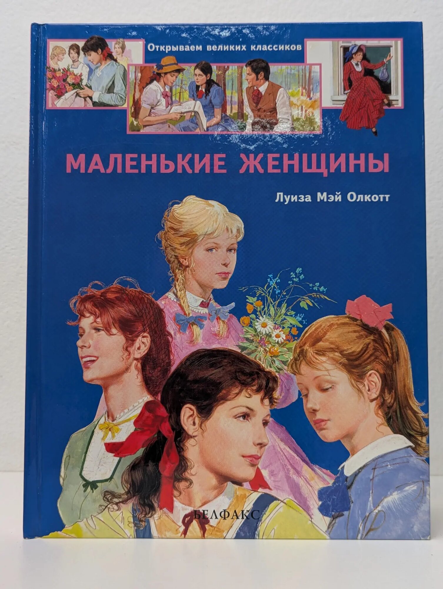 Открываем великих классиков. Маленькие женщины Олкотт Луиза Мэй 2021