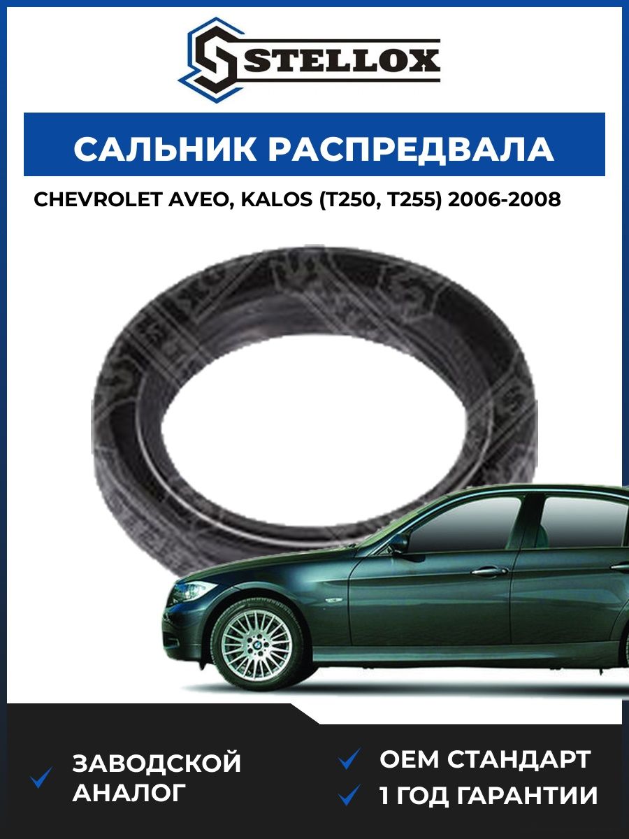 Сальник распредвала переднего Stellox 3400005SX Шевроле Авео Калос Chevrolet Aveo, Kalos T250 2006-2008