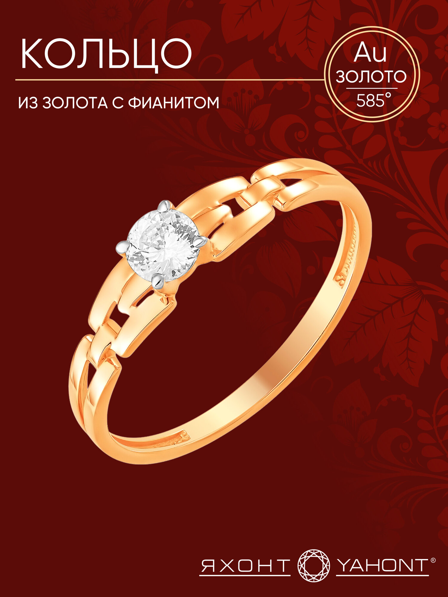 Кольцо Яхонт, красное золото, 585 проба, фианит