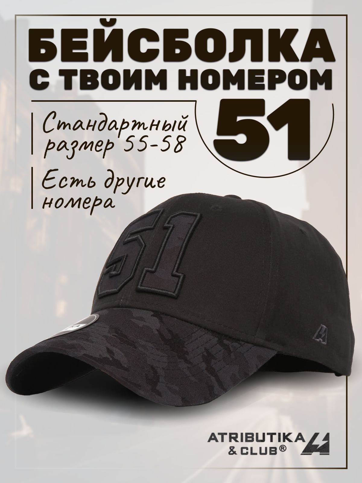 Бейсболка ATRIBUTIKA & CLUB Базовая коллекция для мужчин и женщин
