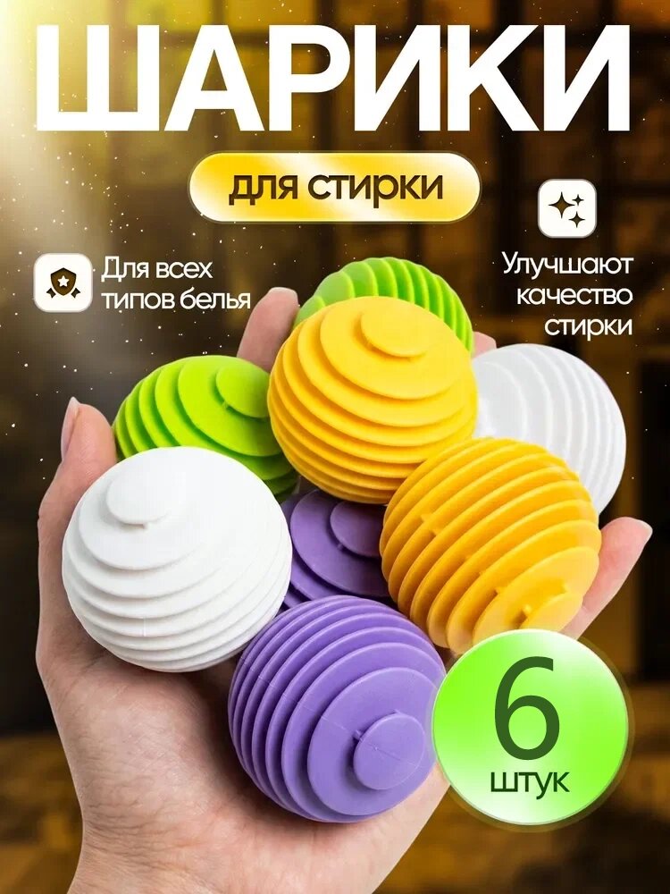 Шарики для стирки белья и пуховиков, белые серые 6 шт