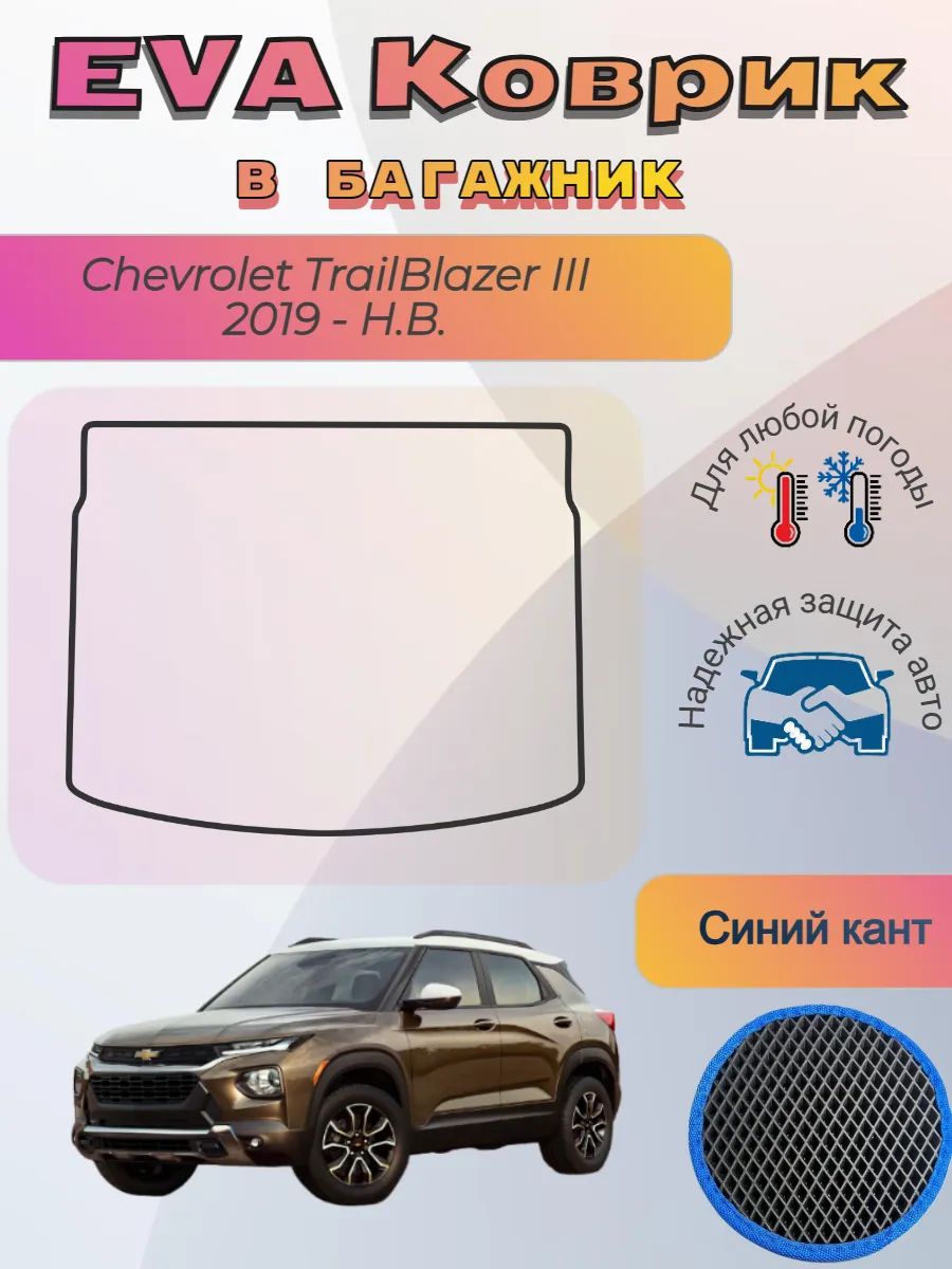 EVA коврик в багажник Chevrolet TrailBlazer III 2019 - Н. В.