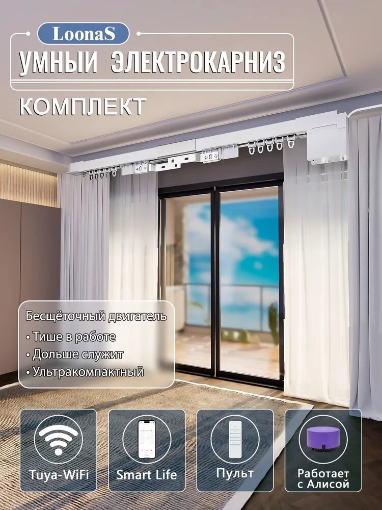 Карниз с электромотором LoonaS Wi-Fi 320 см, открытие по таймеру, работает без шлюза