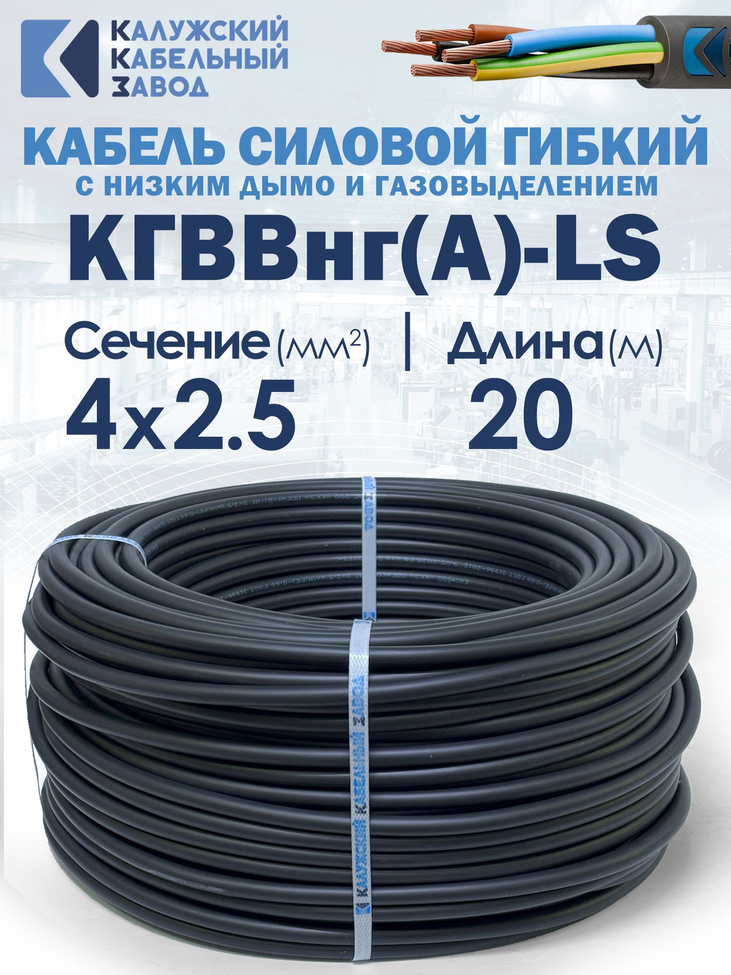 Кабель силовой гибкий кгввнг(А)-LS 4х2.5 20метров ГОСТ Калужский кабельный завод