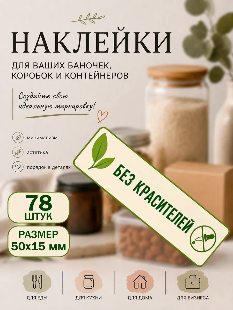 Наклейки для маркировки Без красителей 78 шт