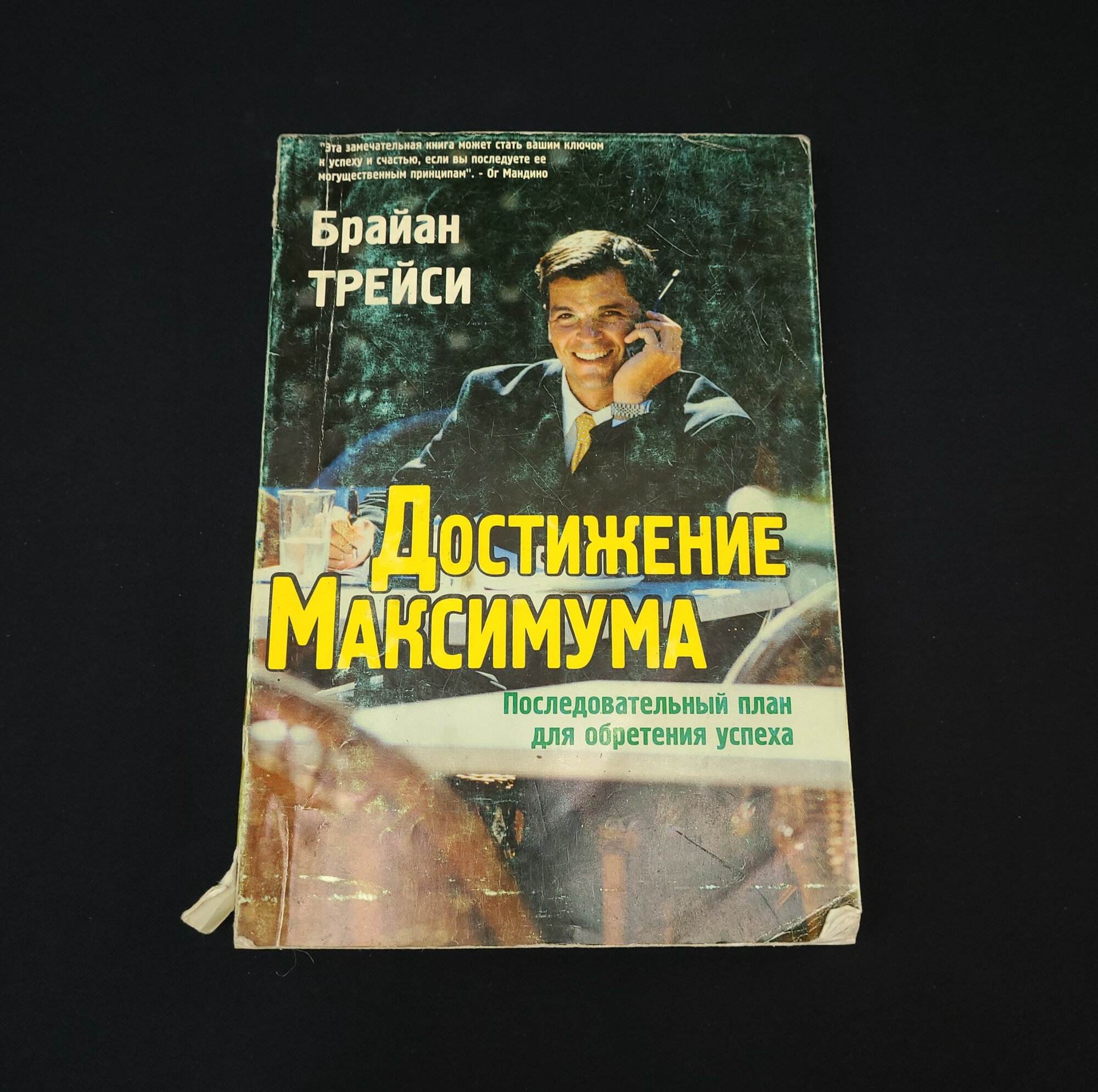 Книга винтажная, СССР. Брайан Трейси, Достижение максимума, издание на русском языке