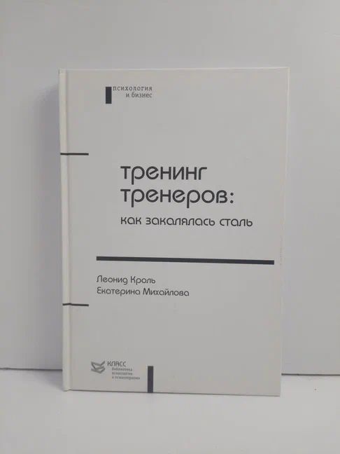 Тренинг тренеров: как закалялась сталь