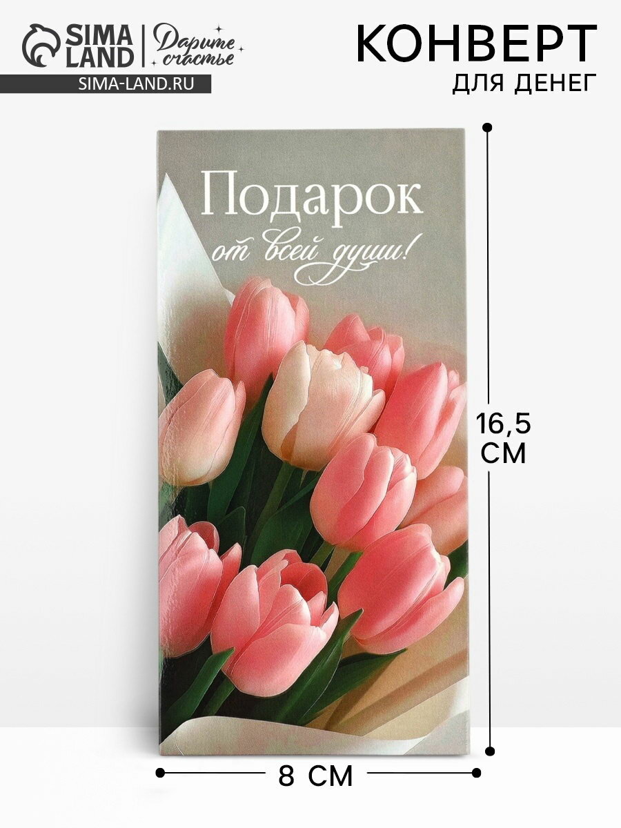 Конверт для денег "Подарок от всей души", 16.5x8 см, тематика праздника: 8 марта, 10 шт.