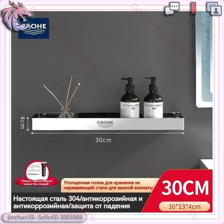 GROHE Полка Настенная Прямая, 30х13х4 см, настенная полка из нержавеющей стали, ширина 30 см, высота 4 см
