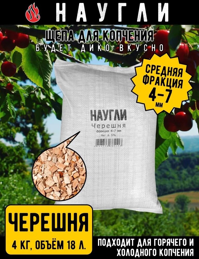 Щепа для копчения NAUGLI Premium Черешня, фракция 4-7мм (4 кг) мешок