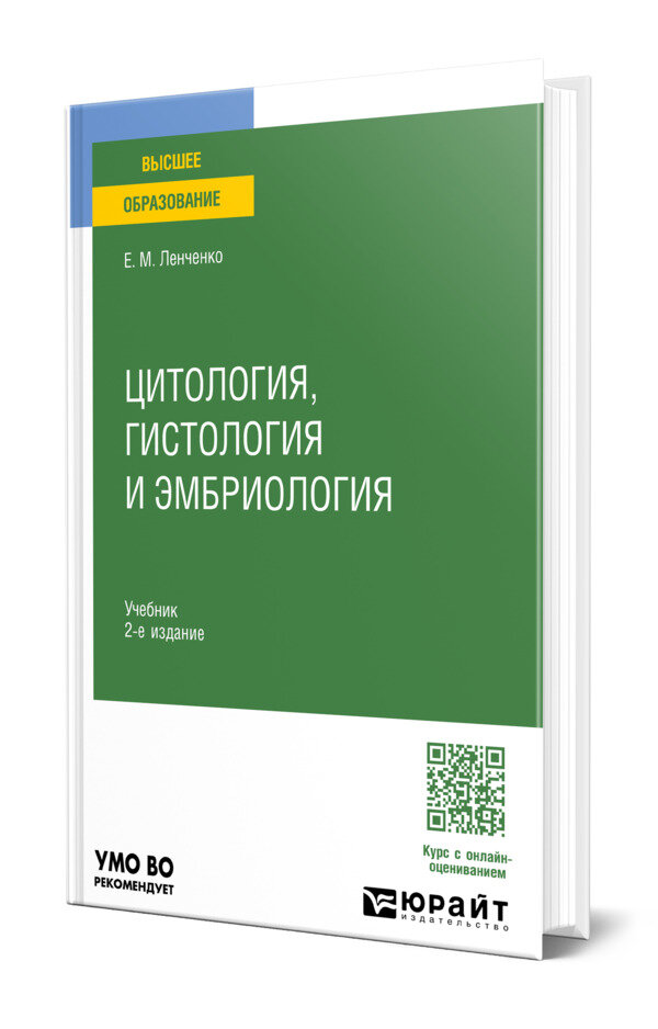 Цитология, гистология и эмбриология