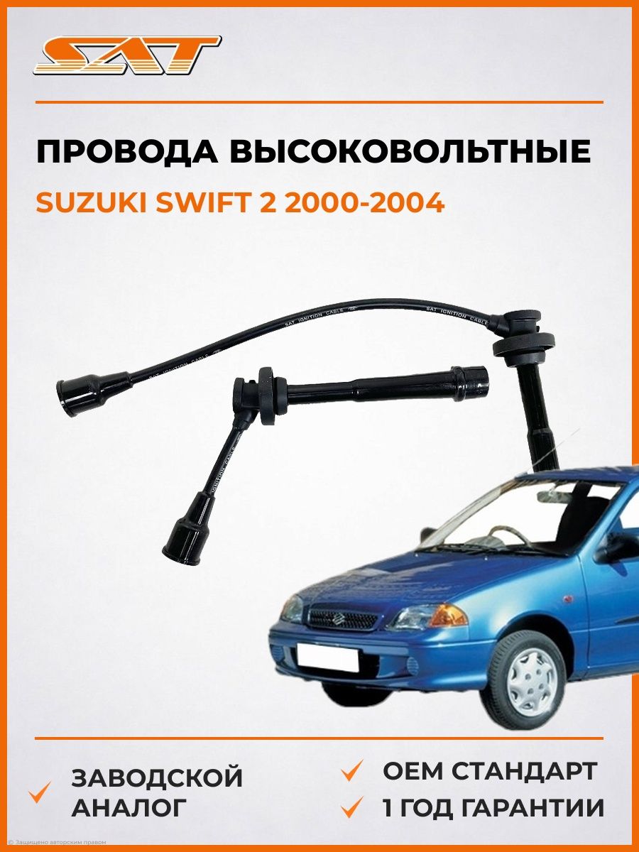Провода высоковольтные SAT ST3370580G00 Сузуки Свифт 2 Suzuki Swift 2 2000-2004