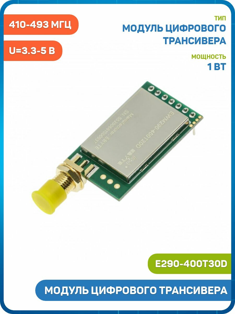 Модуль Hi-Link EBYTE PAN3060 цифрового трансивера с UART интерфейсом F-410-493 МГц U-3.3-5 В 30 dBm SMA-K (1 Вт) (E290-400T30D)