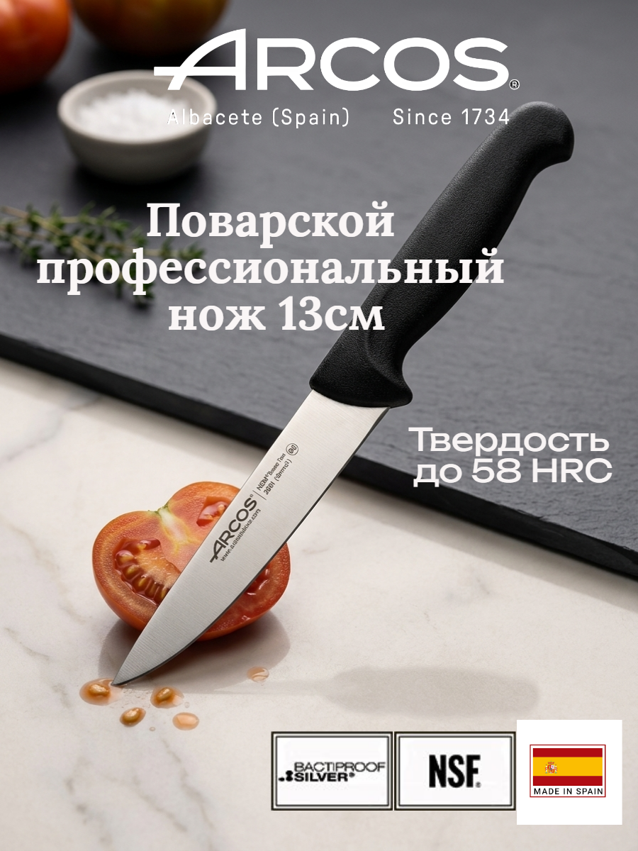Нож поварской профессиональный разделочный 13см ARCOS 2900, нержавеющая сталь, Испания