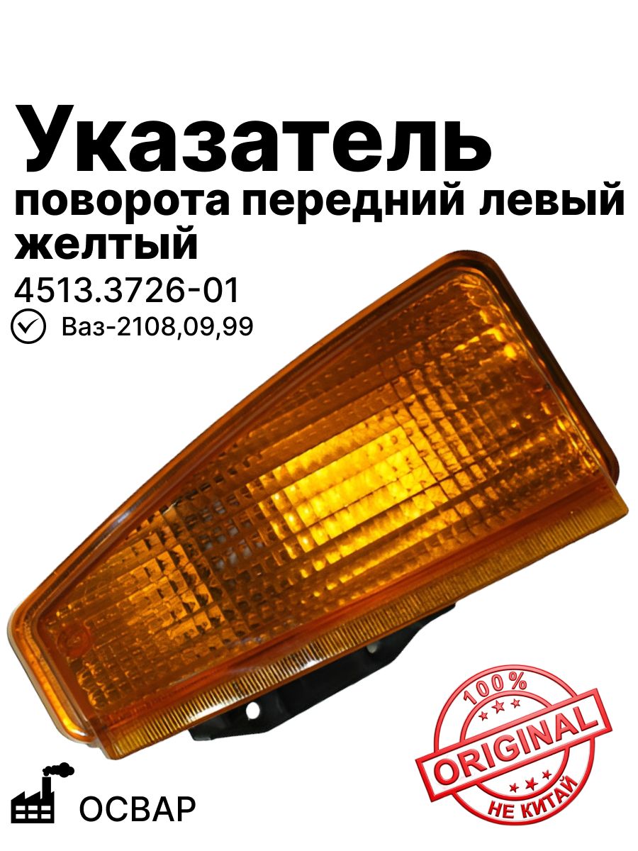 Указатель поворота передний левый желтый на Ваз-2108,09,99 освар (4513.3726-01)