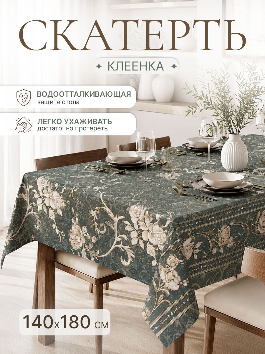 Скатерть на стол на тканевой основе, клеенка на стол 140х180 см