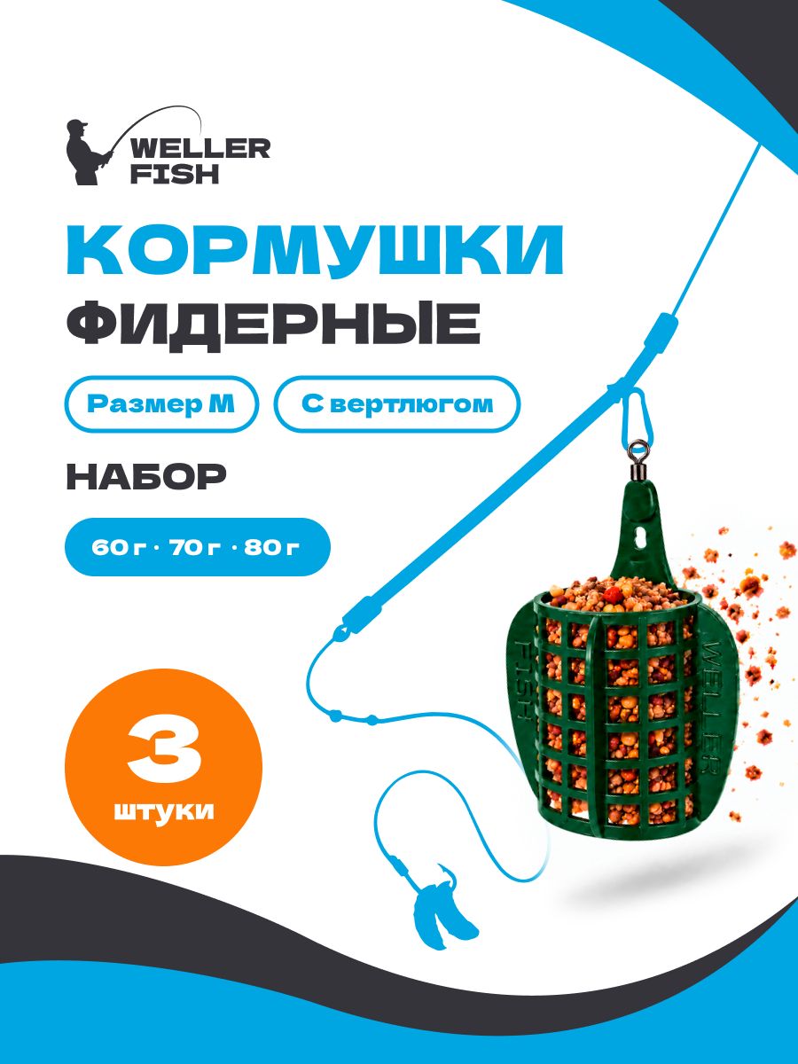 Набор фидерных кормушек для рыбалки 3 шт. ( 60,70,80 г.) с вертлюгом , зеленый, размер M