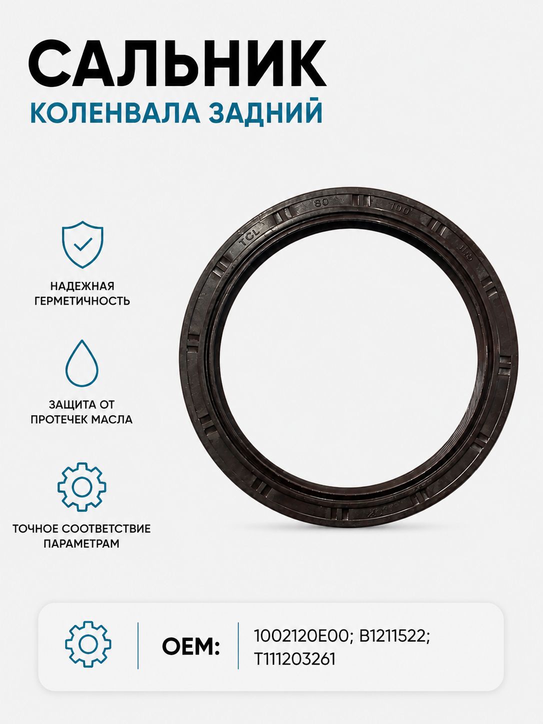 Сальник коленвала задний Changan/Great Wall OEM: 1002120E00; B1211522; T111203261