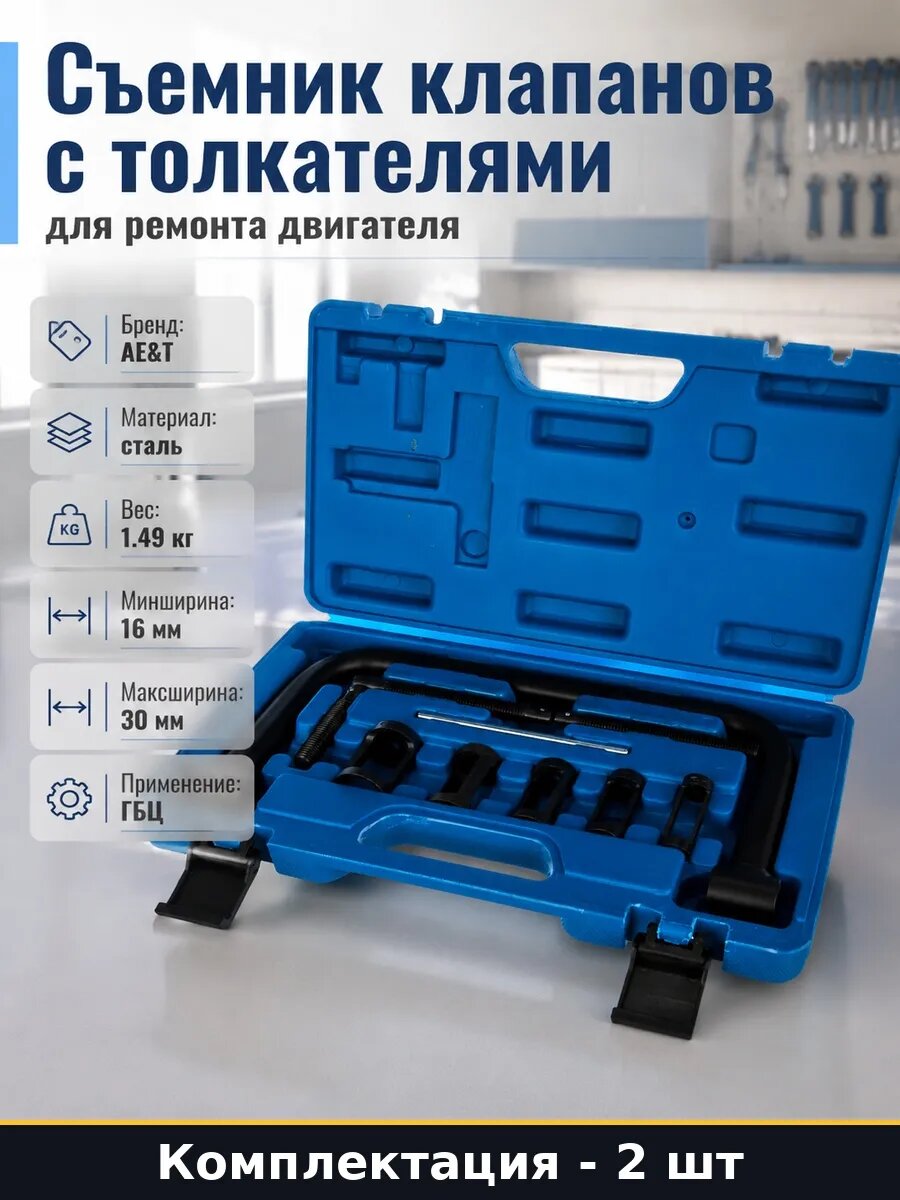 Набор Съемник клапанов профессиональный для автосервиса 2 шт