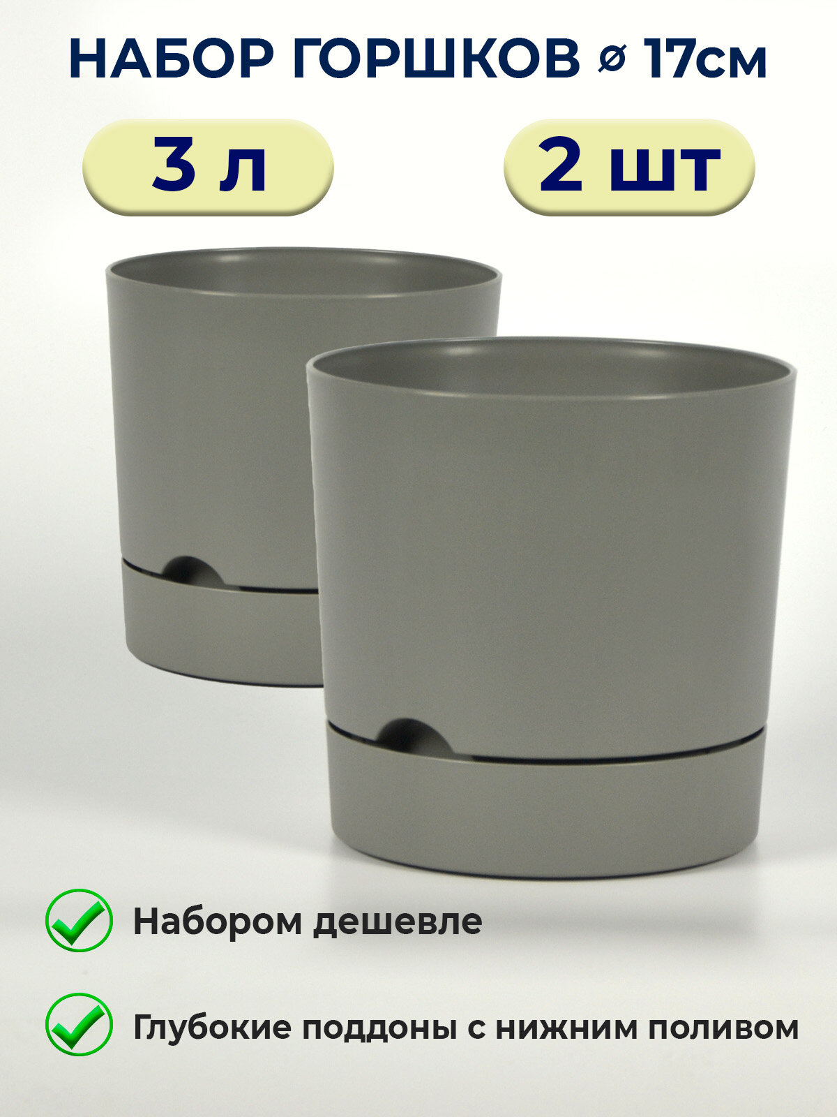 Горшки для цветов комнатных 3 л / набор из 2 кашпо Гранд серый