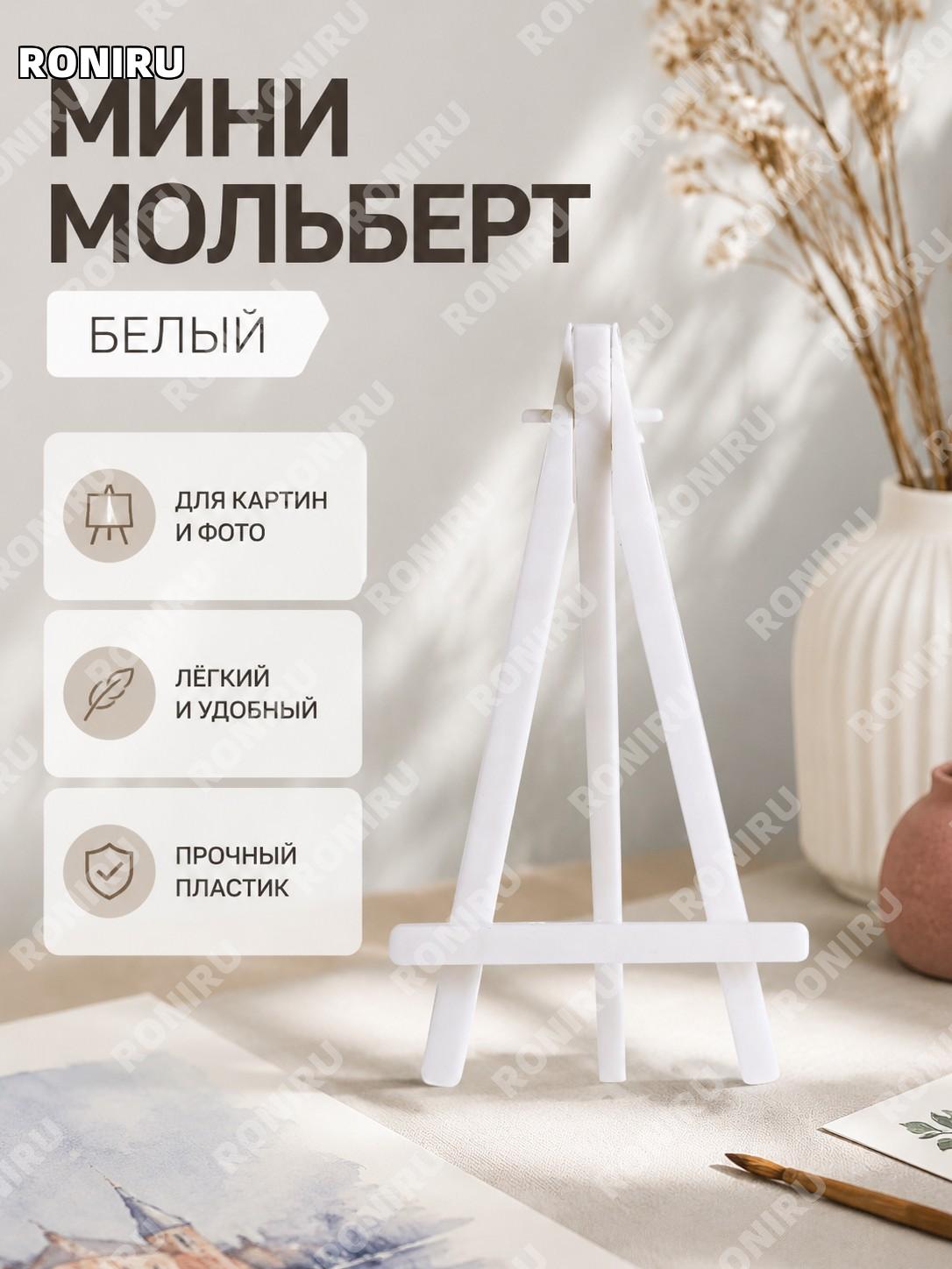 Мини-мольберт детский белый пластиковый, маленький мольберт для рисунков и выставки работ, держатель для телефона