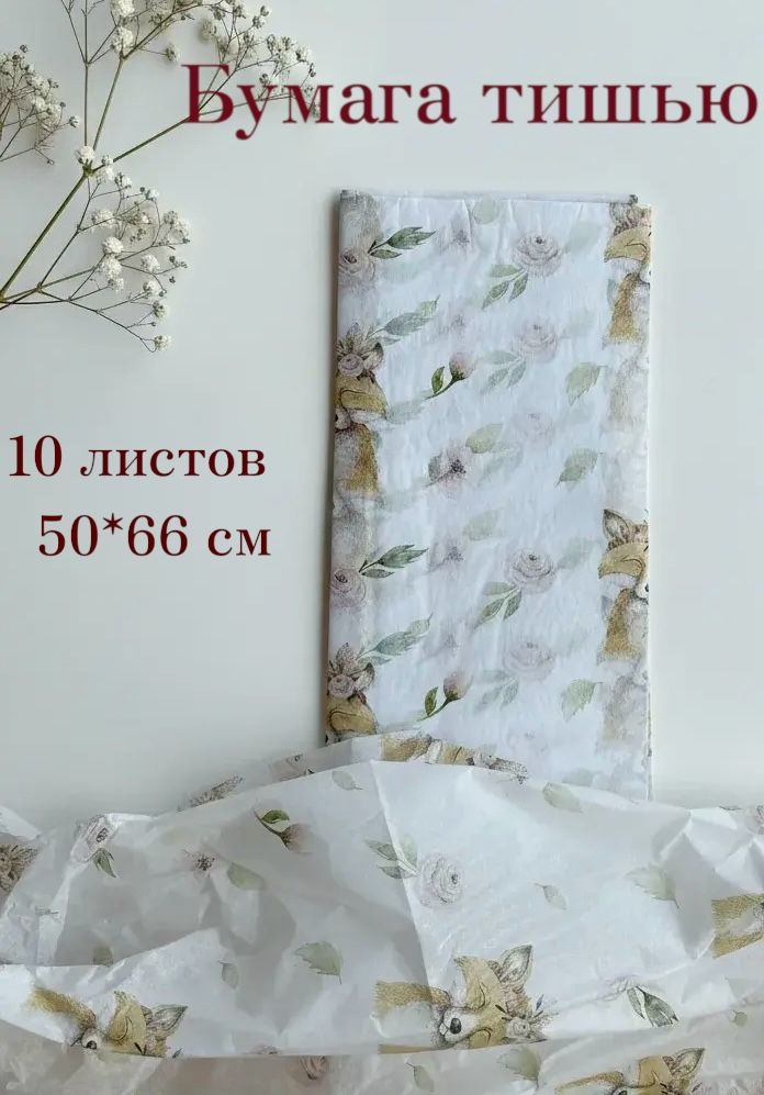 Бумага упаковочная дизайнерская с лисичками 10 шт