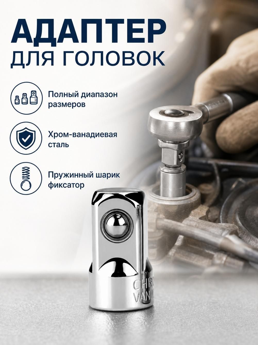Адаптер для инструмента, 1/2" на 1/4", хром-ванадиевая сталь