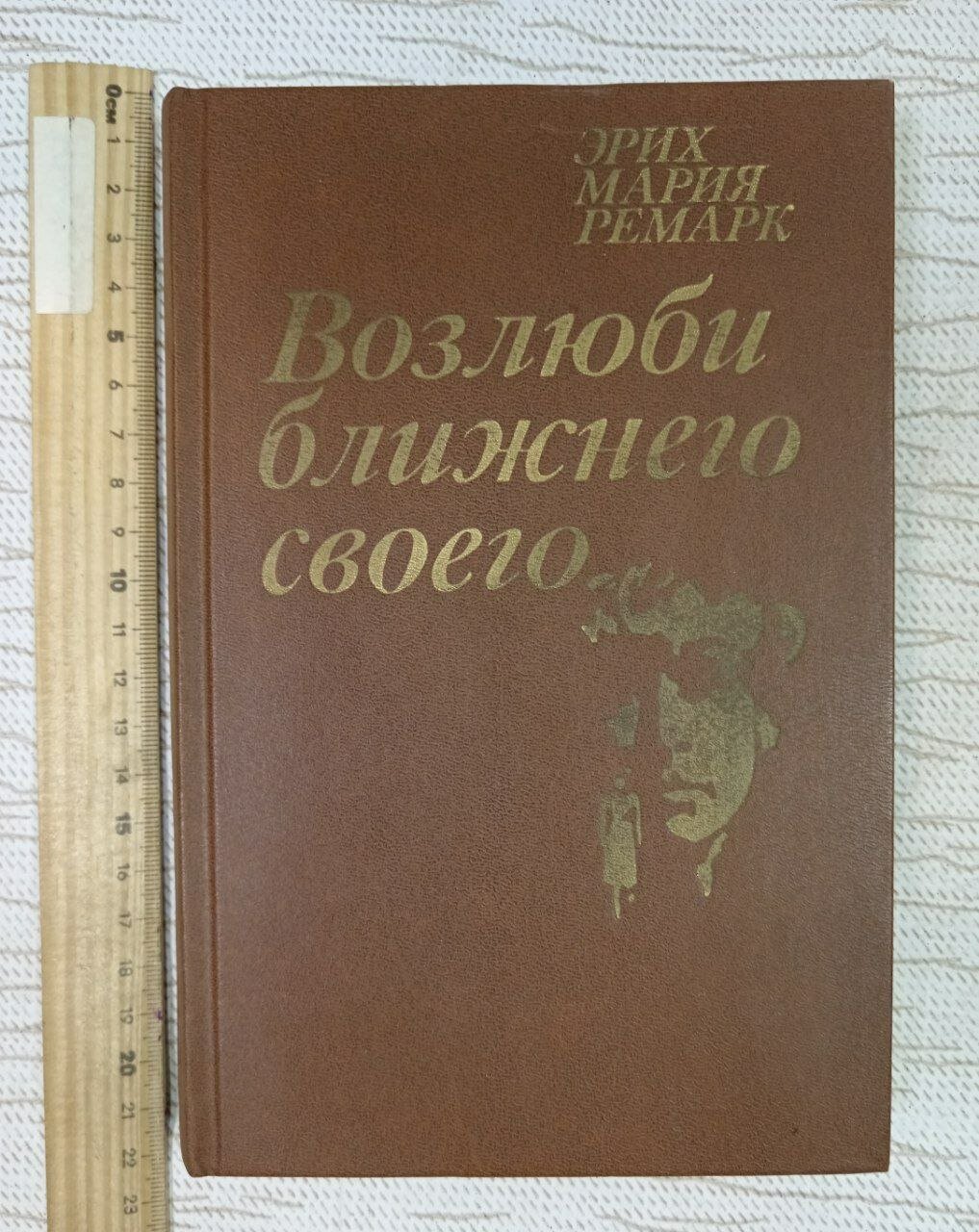 Возлюби ближнего своего