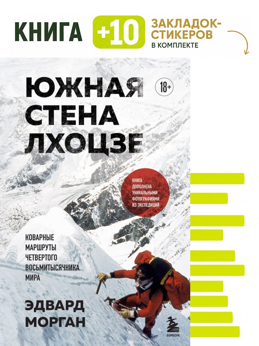 Южная стена Лхоцзе - коварные маршруты четвертого восьмитысячника мира. Комплект: книга + 10 закладок-стикеров