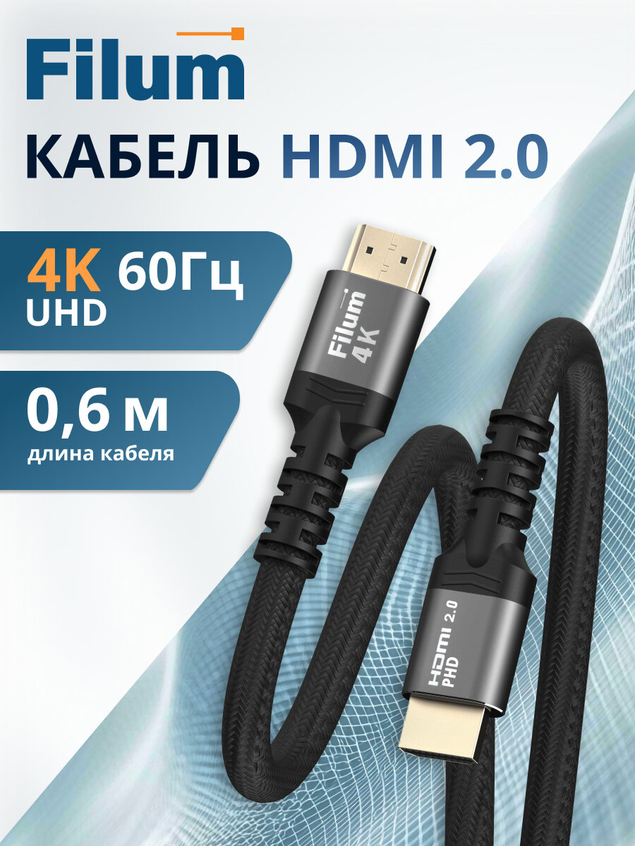 Кабель HDMI Filum FL-CP-HDMI2.0-0.6M v.2.0, 4K UHD (3840х2160px) 60Гц, 18 Гбит/с, 0,6м