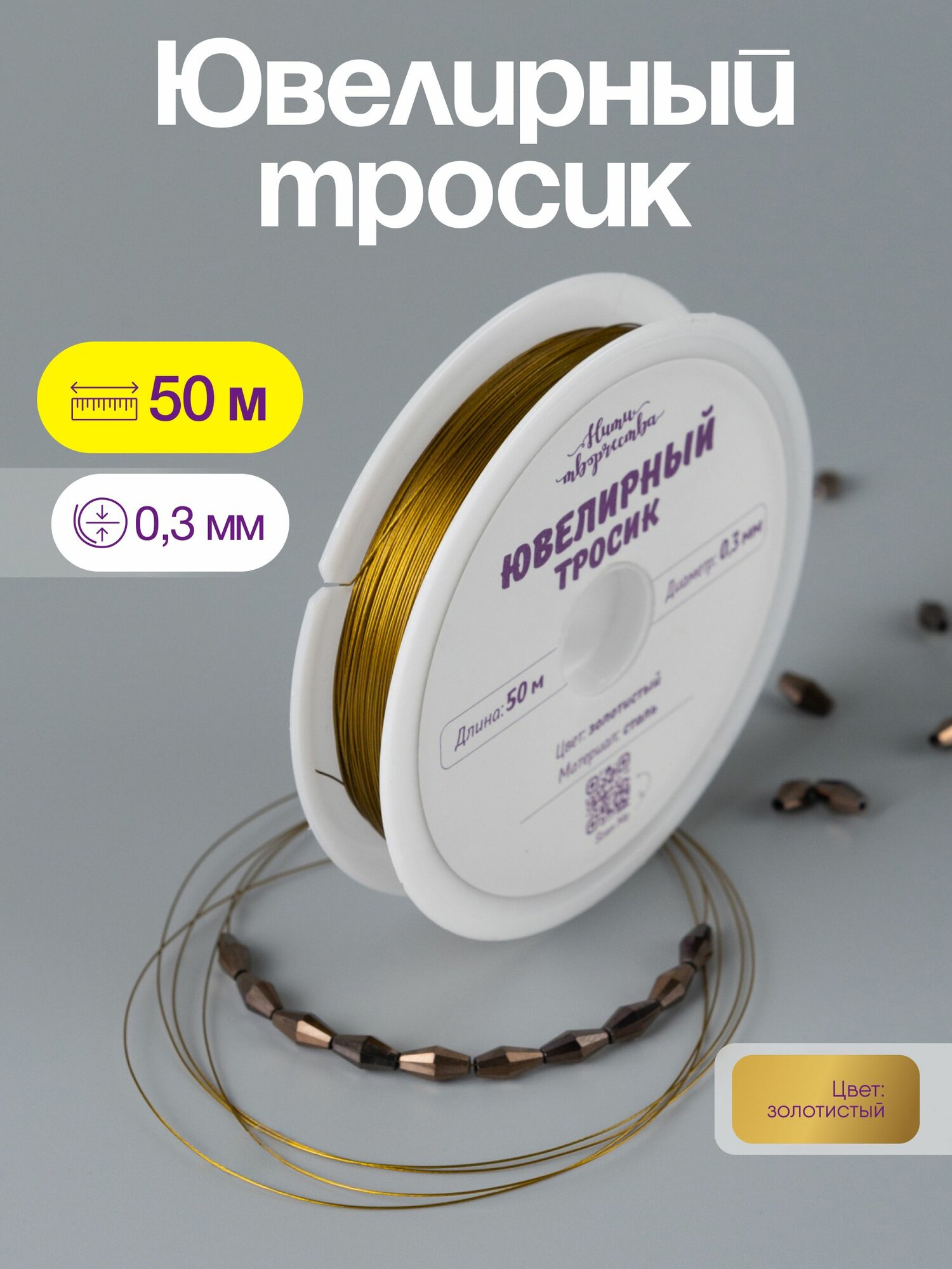 Ювелирный тросик для бижутерии; ланка; 0,3 мм; 50 м