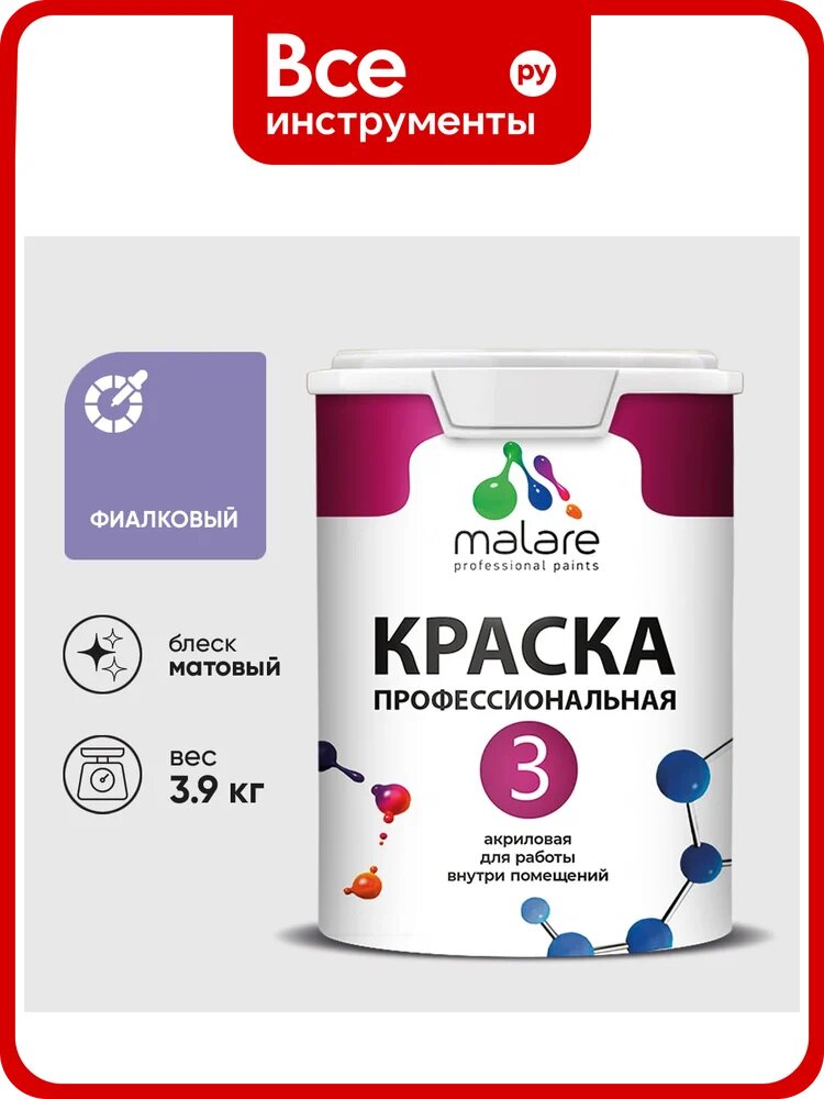 Краска для обоев, стен и потолков MALARE Евро №3, фиалковый, 2,7 л КЕВРО3ФИАМ0390
