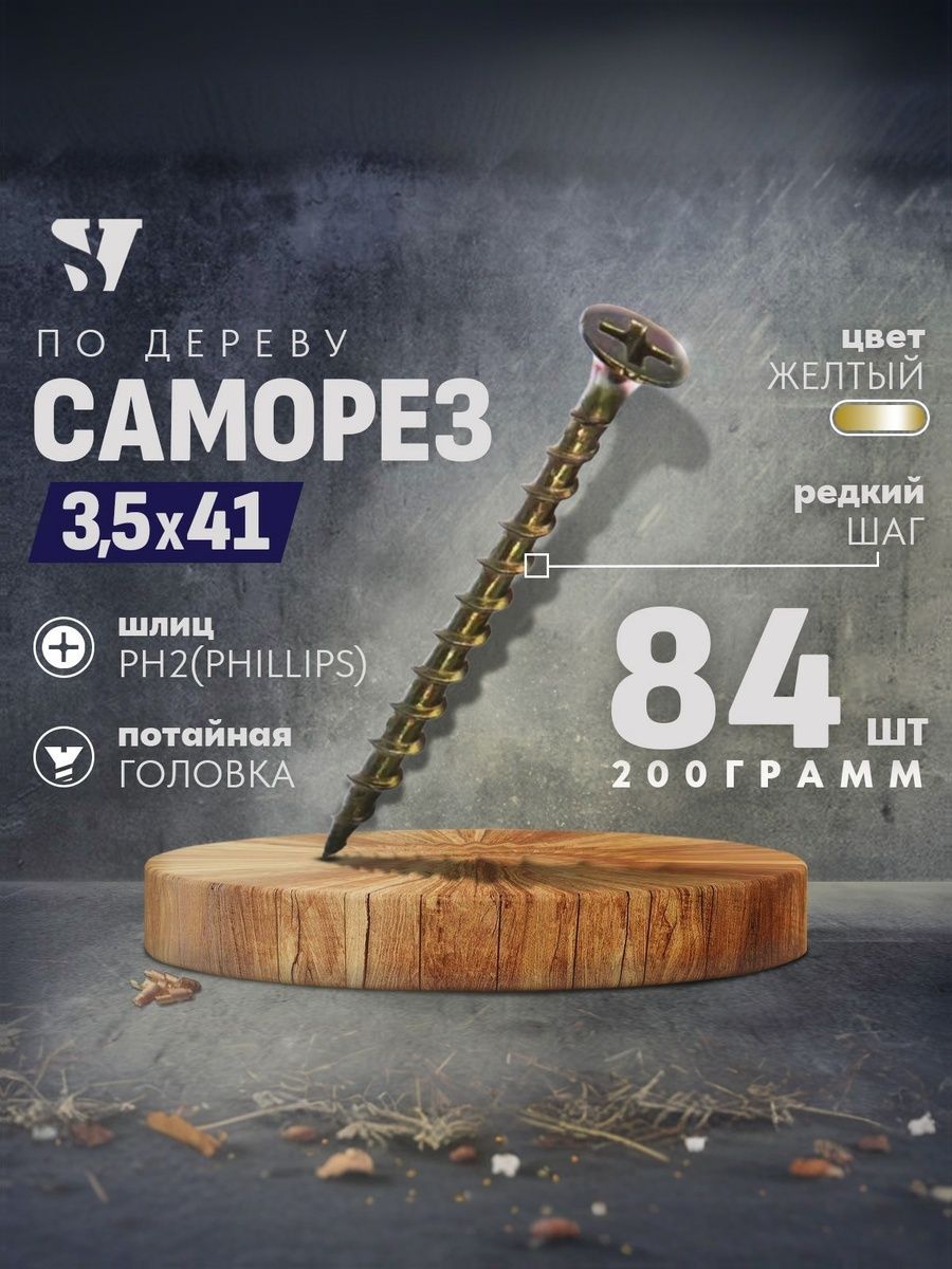 Саморезы по дереву желтые 3,5 х 41 мм (84 шт. / 0,2 кг.)