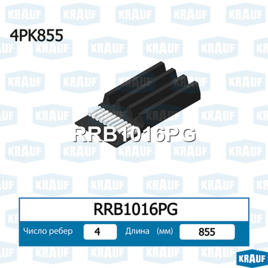 Ремень поликлиновой (KRAUF RRB1016PG)