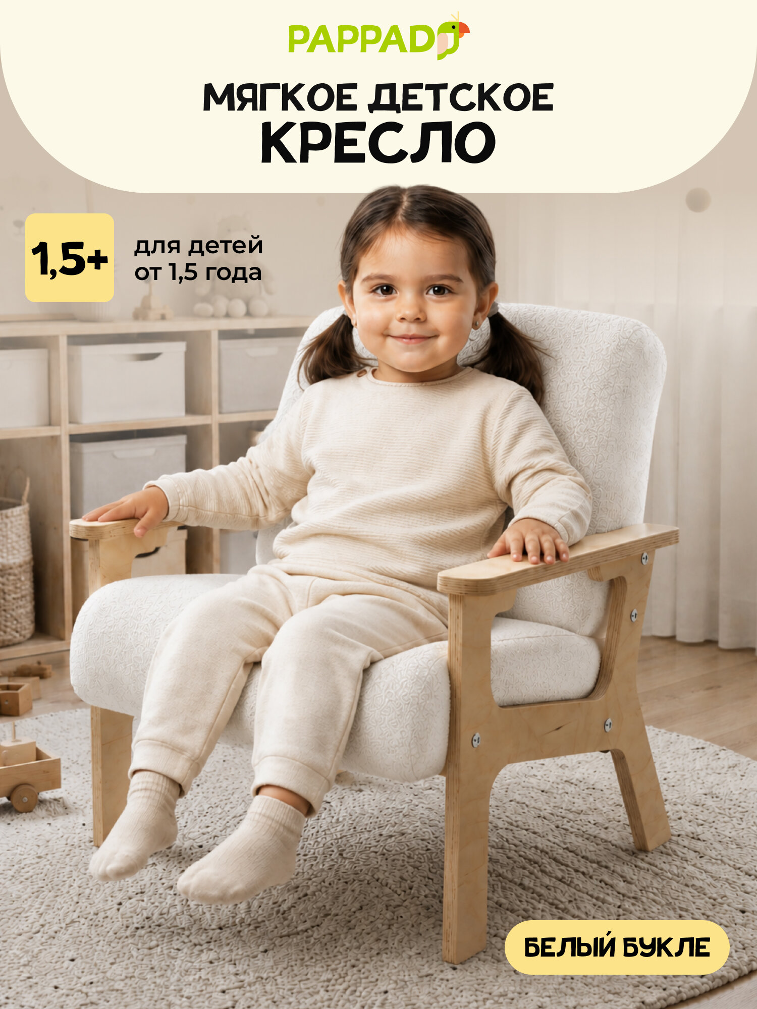 Мягкое детское кресло "ретро" от "PAPPADO" для дома и гостиной, обивка белое букле