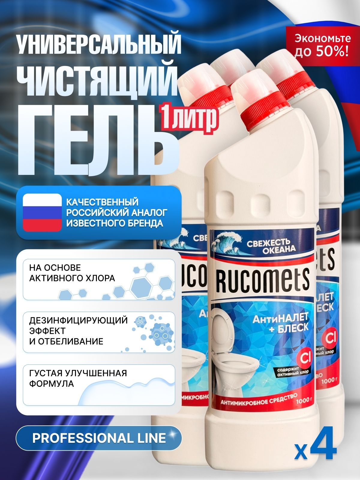 Чистящий гель для сантехники туалета и ванны Океан Rucomets 1л 4шт