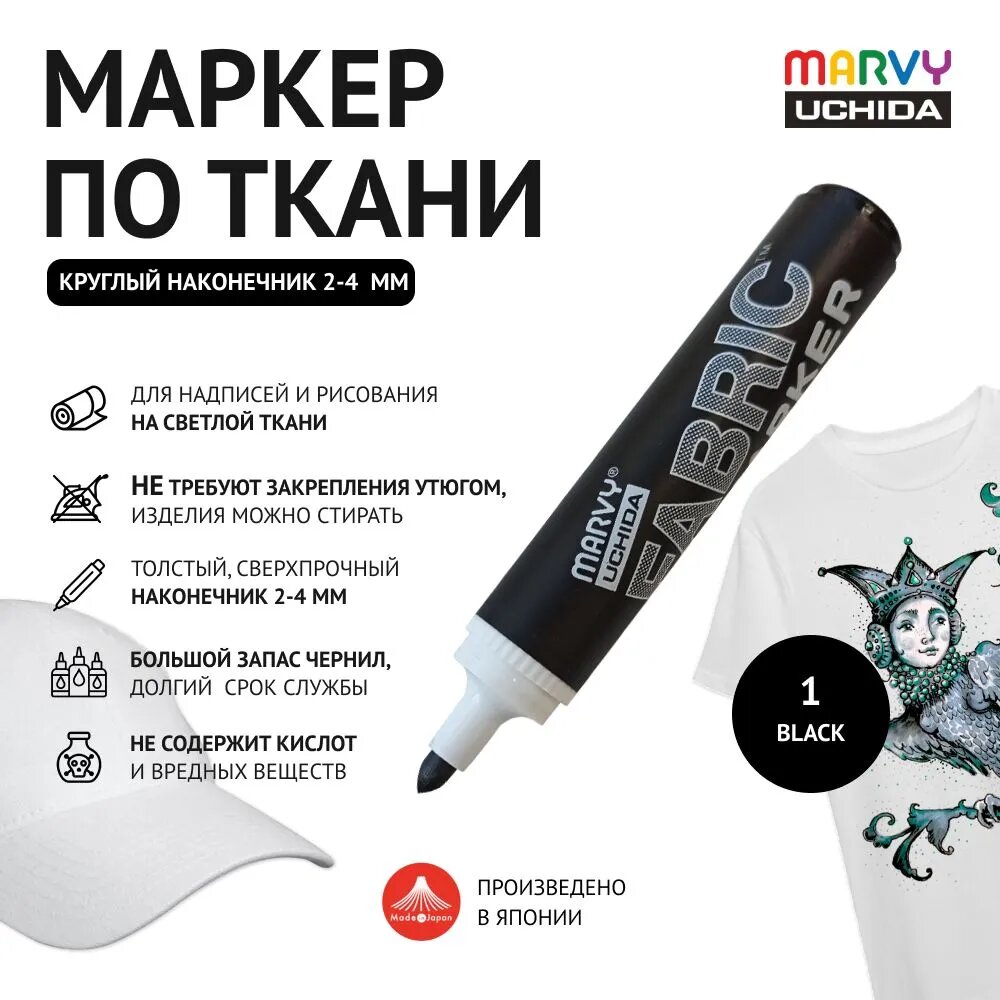 Маркер MARVY UCHIDA перманентный(несмываемый) для светлой ткани с толстым наконечником 2-4 мм для рисования и декора черный Black MAR622/1