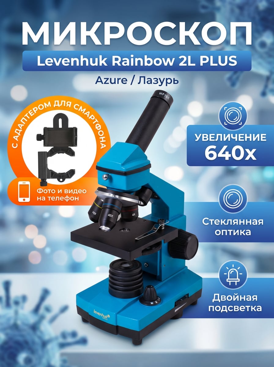 Микроскоп монокулярный Levenhuk Rainbow 2L PLUS Azure/Лазурь в комплекте с адаптером Levenhuk A10 для смартфона