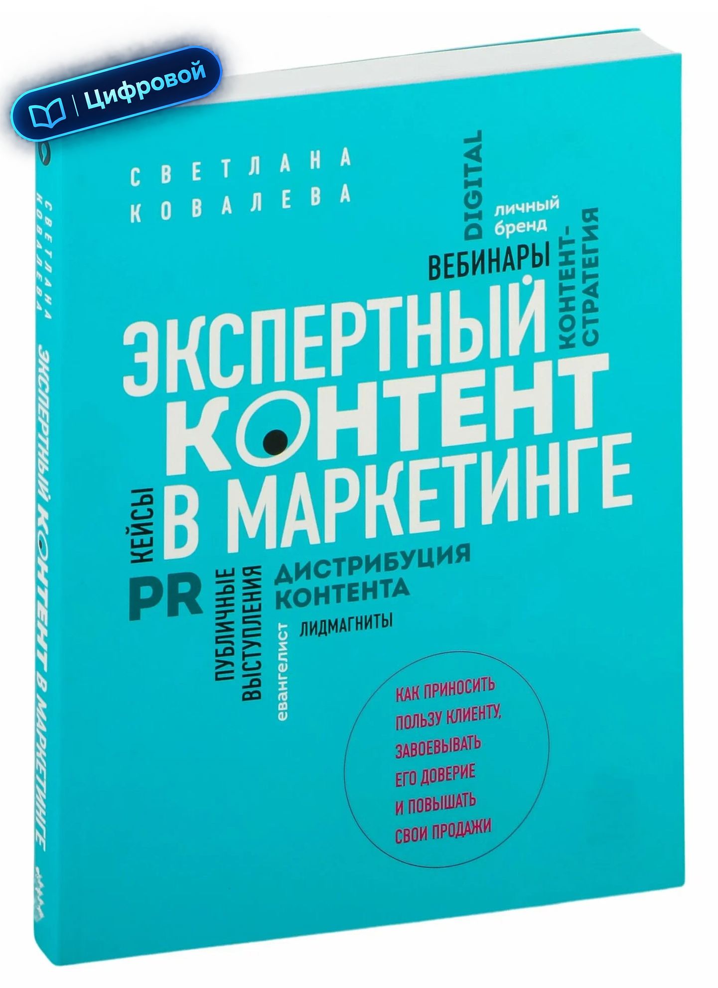 Экспертный контент в маркетинге. Как приносить пользу клиенту, завоевывать его доверие. Светлана Ковалева. Электронная