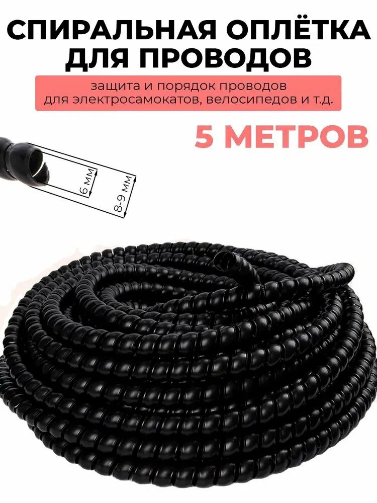 Оплётка кабельная для проводов электросамоката, спиральная обмотка 5 отрезков по 1 м, защита проводов для электровелосипеда, самоката и велосипеда