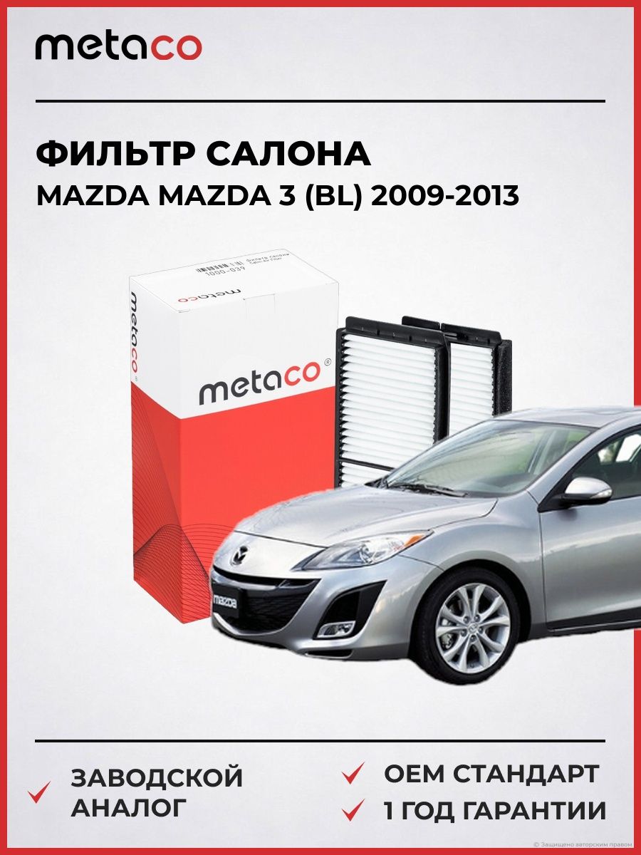 Фильтр салона METACO 1010039 Мазда 3 Mazda 3 BL 2009-2013