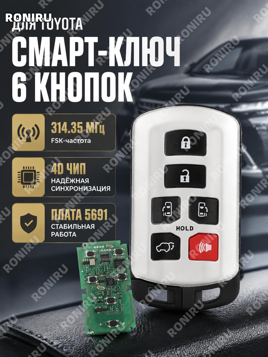 Смарт-ключ для Toyota Sienna Vellfire 314.35MHZ FSK 4D чип 5691, 6 кнопок, плата дистанционного ключа из пластика