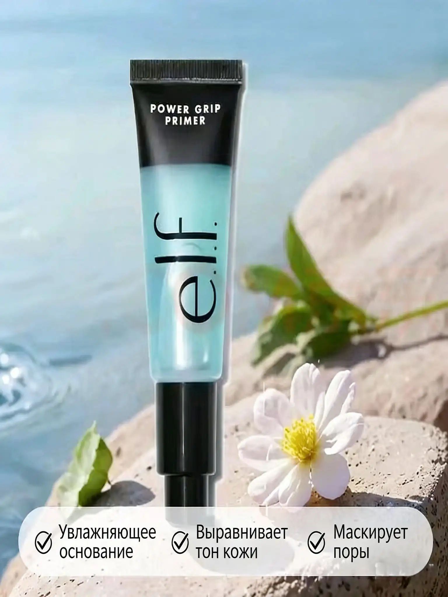 E.l.f. Power Grip Primer, Увлажняющий праймер для лица на гелевой основе, Разглаживающий макияж, Увлажняющий крем и грунтовка