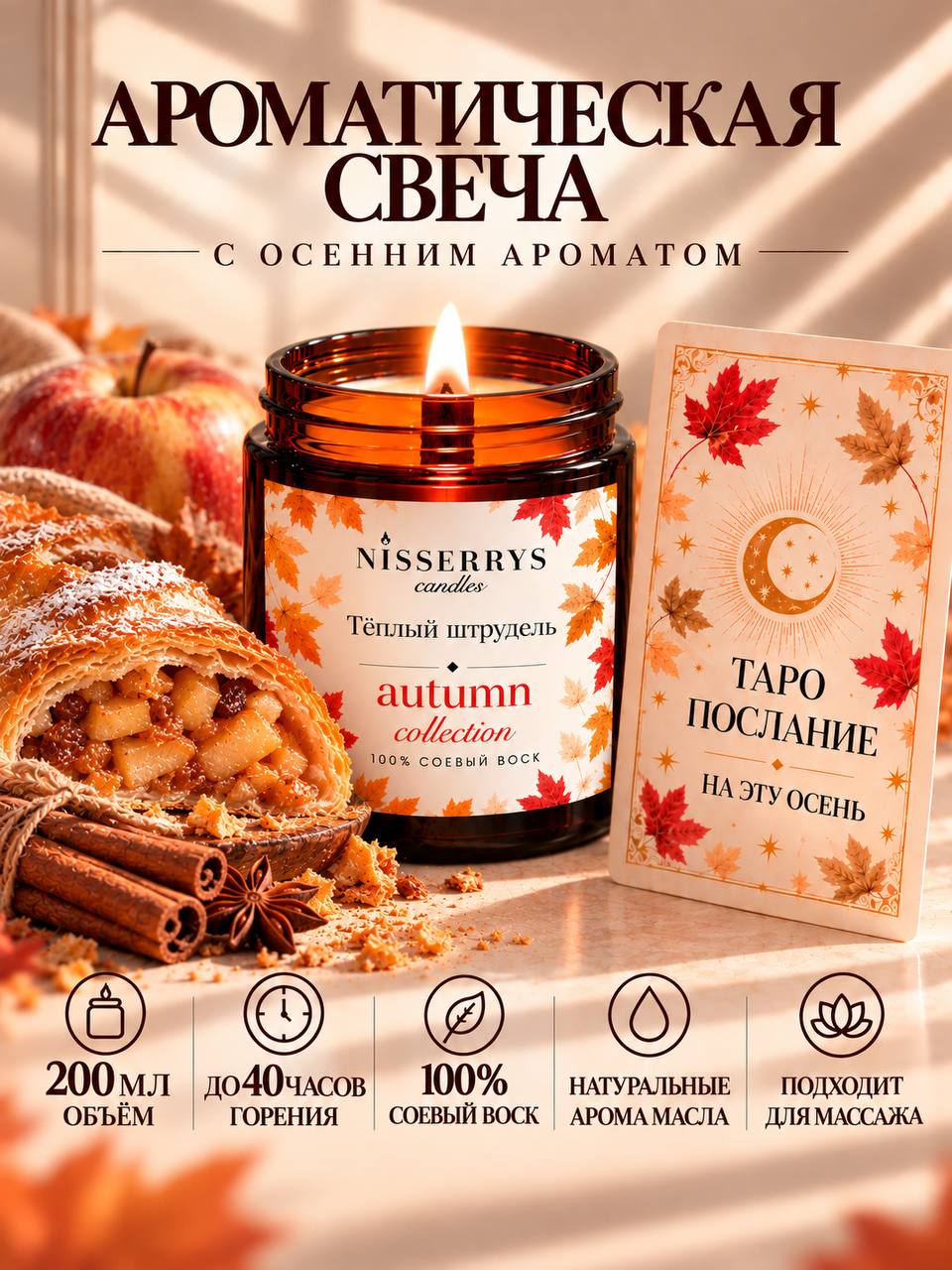Ароматическая соевая осенняя свеча для дома с Таро